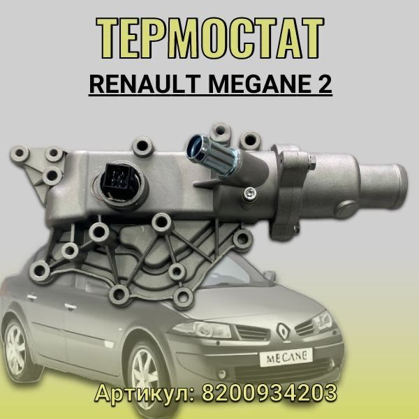 Термостат Renault Megane 2 - арт. 8200934203 - купить по выгодной цене ...
