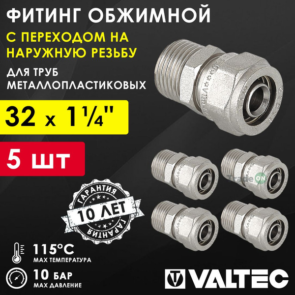 5 шт - Фитинг обжимной 32 мм х 1 1/4" НР для металлопластиковых труб 32(3,0) VALTEC прямой ...