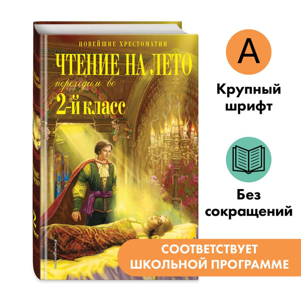Чтение на лето. Переходим во 2-й класс. 6-е изд., испр. и перераб ...