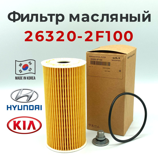 Фильтр масляный Масляный фильтр 263202F100 для дизельных Kia Sportage 3 ...