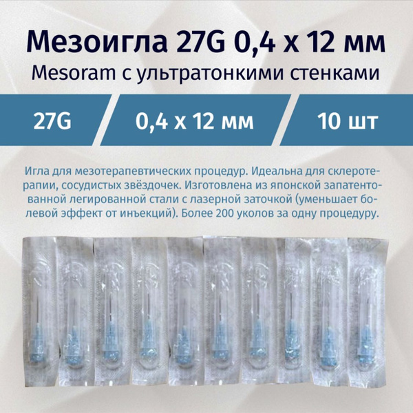 Иглы для мезотерапии 27G (0,4) x 12 мм,10 шт, Mesoram - купить с доставкой по выгодным ценам в ...