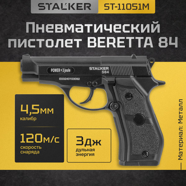 Пневматический пистолет Stalker Пистолет пневматический "S84", цвет ...
