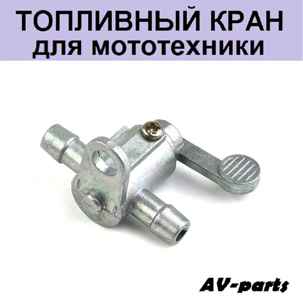 Комплектующее для мотоблока Топливный кран с штуцерами 8 мм Топливный ...