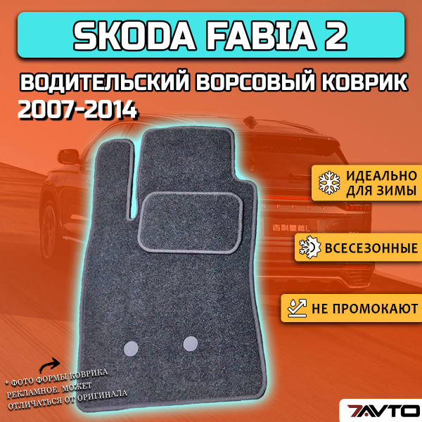 Коврики в салон автомобиля 7AVTO Skoda Fabia II 2007-2014 ВОРС Шкода ...
