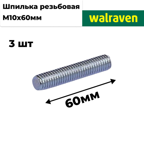 Walraven Шпилька крепежная 10 x 60 мм x M10 купить на OZON по низкой цене (1403433996)