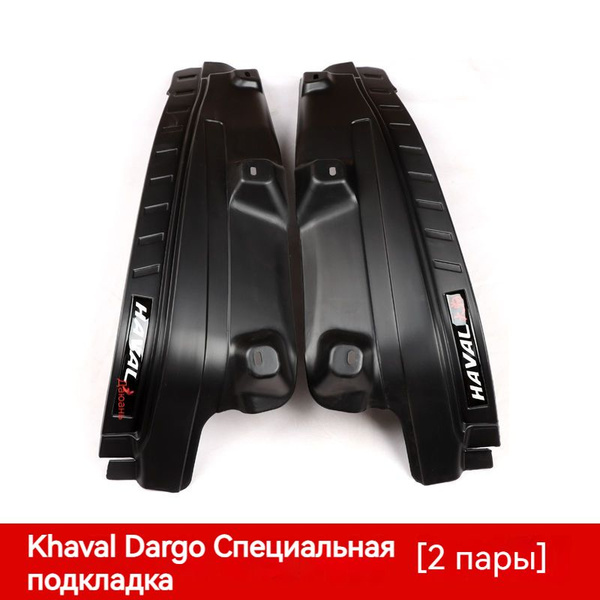 подкрылков Хавал Дарго (Khaval Dargo) - купить по выгодным ценам в ...