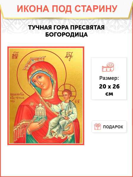 Икона Божьей Матери Тучная Гора - купить по низким ценам в интернет ...