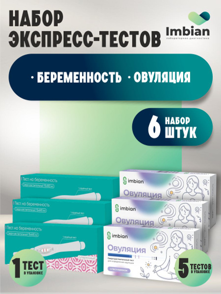 Набор Экспресс-тестов Imbian на беременность струйный 10мМЕ/мл ...