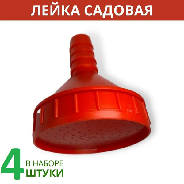 Лейка насадка на садовый шланг для полива, 4 шт - купить с доставкой по ...