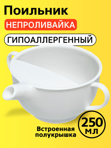 Поильник медицинский для лежачих больных, детей непроливайка - купить с ...