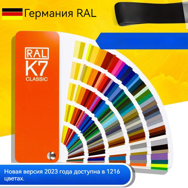 Немецкая цветовая карта краски RAL, K7 купить на OZON по низкой цене (1755095435)