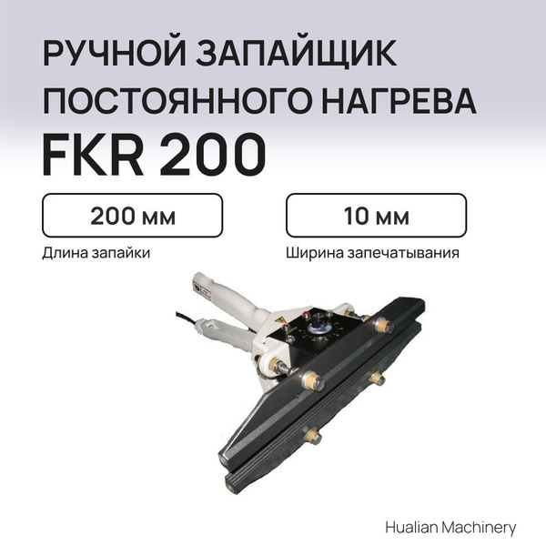 Импульсный запайщик Hualian Machinery FKR 200 купить по доступным ценам ...