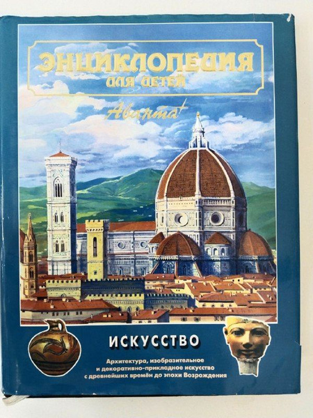Энциклопедия для детей. Т. 7. Искусство. Ч. 1 - купить с доставкой по ...