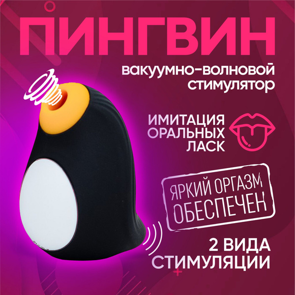 Вибратор Пингвин Passion Pulse 2в1, вакуумный вибратор для клитора, с ...