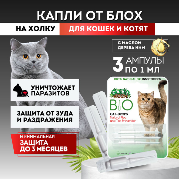 Био капли для котов и кошек от клещей, блох, власоедов, комаров ...