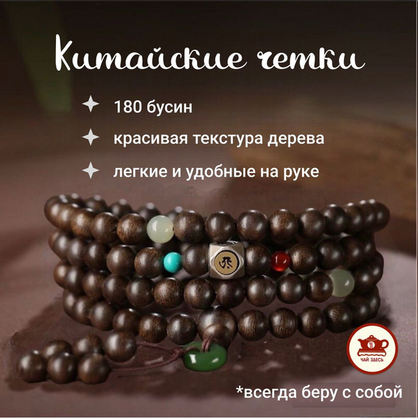 Вопросы и ответы о Китайские деревянные четки 108 бусин – OZON (1569943500)
