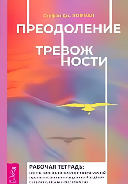 Преодоление тревожности. Рабочая тетрадь: простые методы когнитивно ...