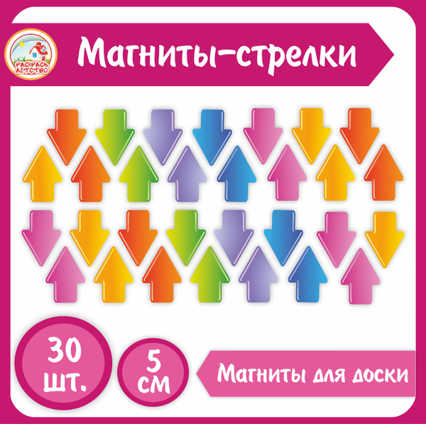 Магниты для доски СТРЕЛКИ разноцветные 30шт - купить с доставкой по ...