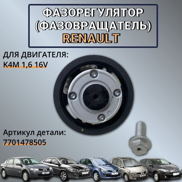 Фазорегулятор (фазовращатель) Renault 7701478505 - арт. 7701478505 ...