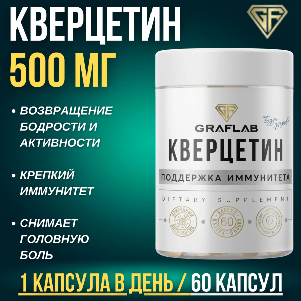 GraFLab, Кверцетин 500 мг (Quercetin), 60 капсул - купить с доставкой ...