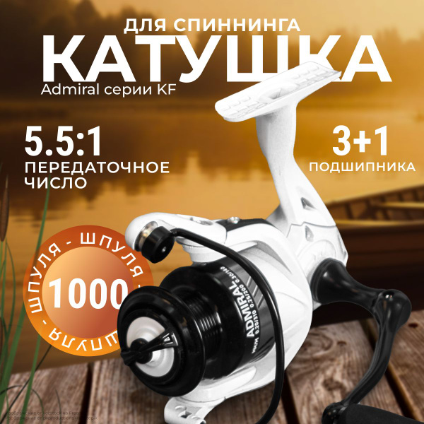 Катушка Admiral KF, Безынерционная, 1000 купить по низкой цене с ...