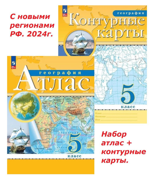 География 5 класс. Набор атлас + к/к. С новыми регионами РФ. 2024г ...