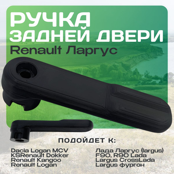 Ручка задней двери Renault, Ларгус - арт. 8200095967 - купить по ...
