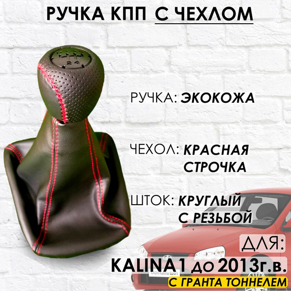 Кожаная Ручка КПП с Чехлом для Lada Kalina 1 С ТОННЕЛЕМ ОТ ГРАНТЫ ...