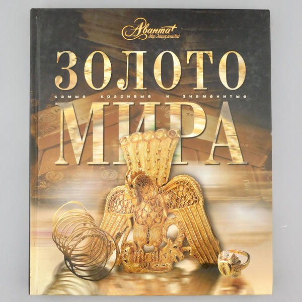 Золото мира - купить с доставкой по выгодным ценам в интернет-магазине ...