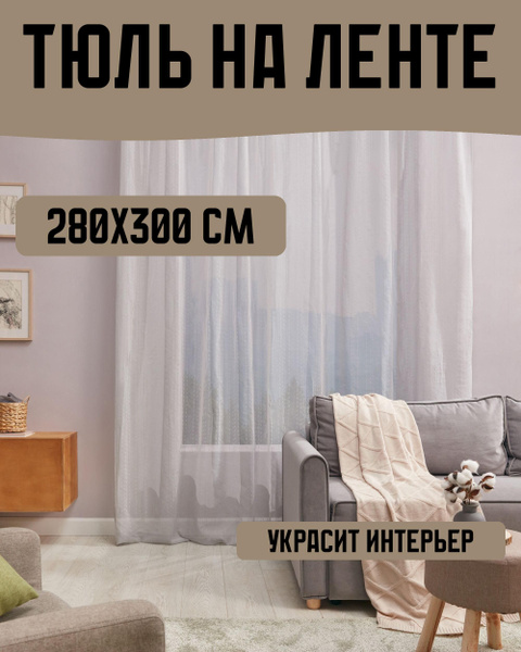 Тюль Inspire Тюль/тюли/штора/0562424-24, Вуаль, 280х300 см - купить в ...