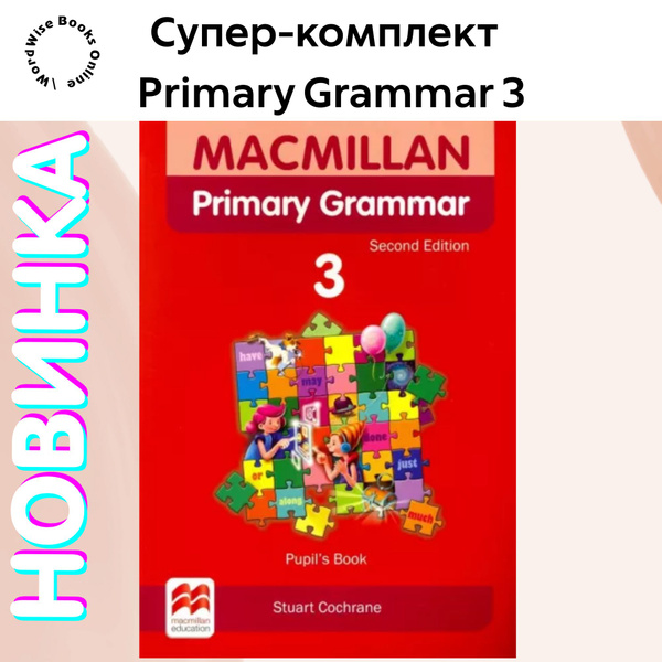 Супер-комплект Primary Grammar 3 - купить с доставкой по выгодным ценам ...