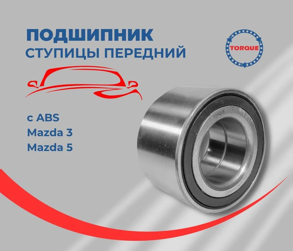 Подшипник ступицы передний с ABS Mazda 3 I, 5 I/ Мазда 3, Мазда 5 OEM ...