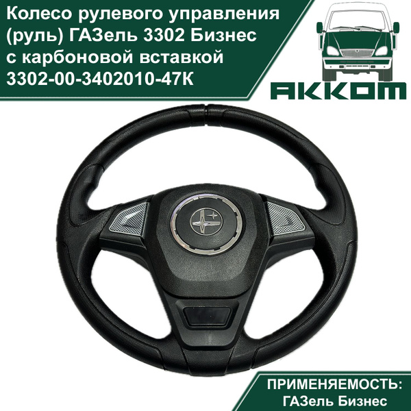 Колесо рулевого управления (руль) КЕЛЬТ Газель Бизнес (ГАЗ-3302) с ...