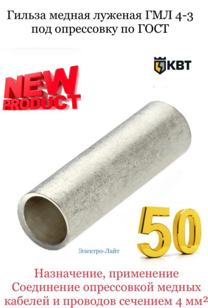 Гильзы кабельные медные луженые ГМЛ 4 КВТ 50 шт - купить с доставкой по ...