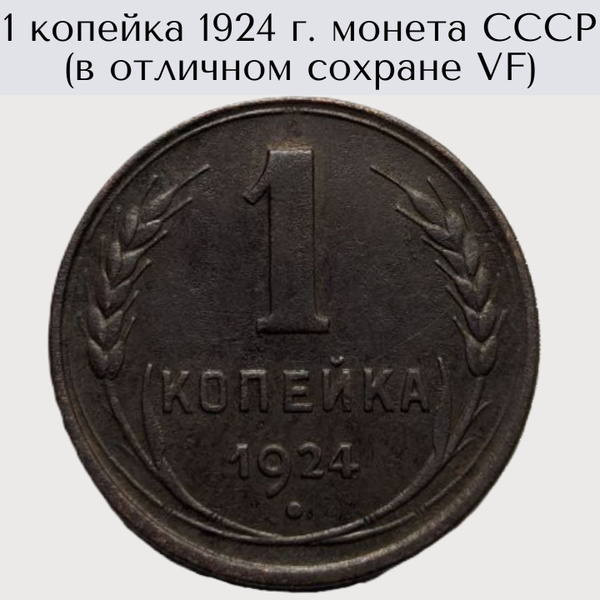 1 копейка 1924 г. монета СССР (в отличном сохране VF) - купить в интернет-магазине OZON с ...