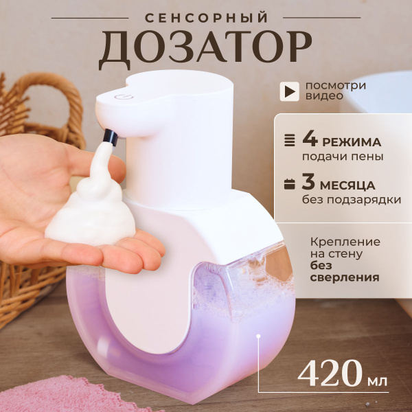 Дозатор для жидкого мыла сенсорный диспенсер, 420 мл - купить в ...