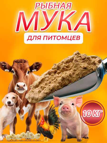 Рыбная мука 10 кг - купить с доставкой по выгодным ценам в интернет ...