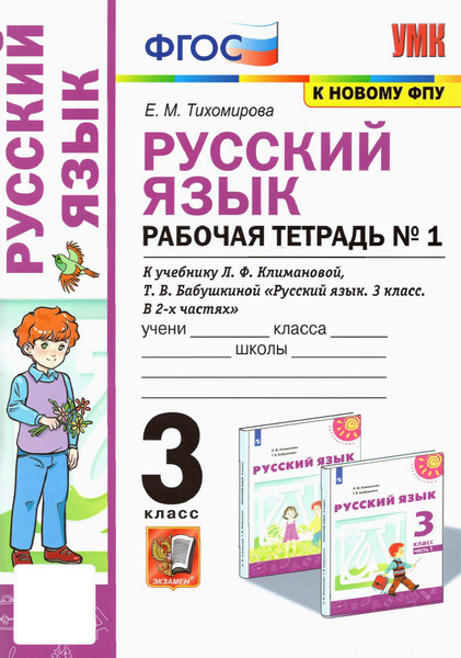 Русский язык. 3 класс. Рабочая тетрадь к учебнику Л.Ф. Климановой и др ...