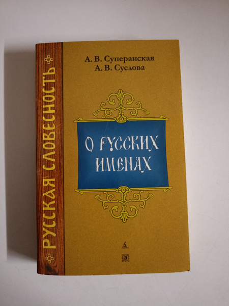 О русских именах. - купить с доставкой по выгодным ценам в интернет ...