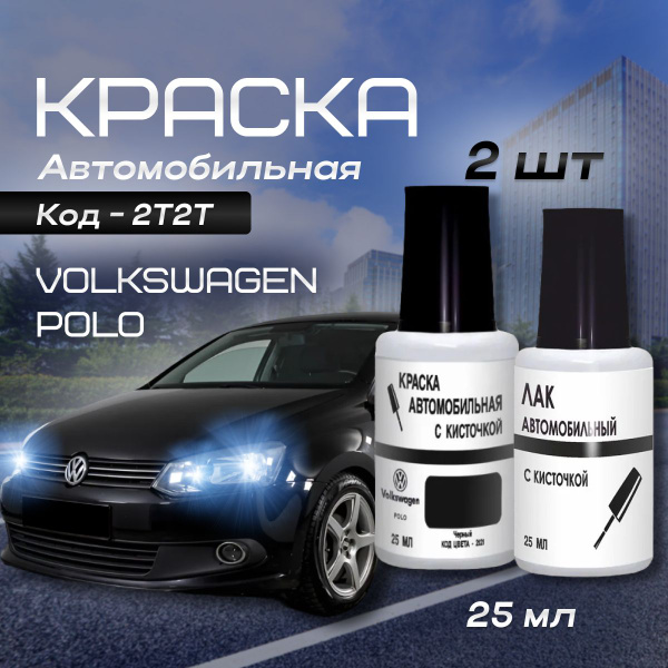Краска для Volkswagen все модели (2003-2024), Код краски LC9X, C9X, 2T ...
