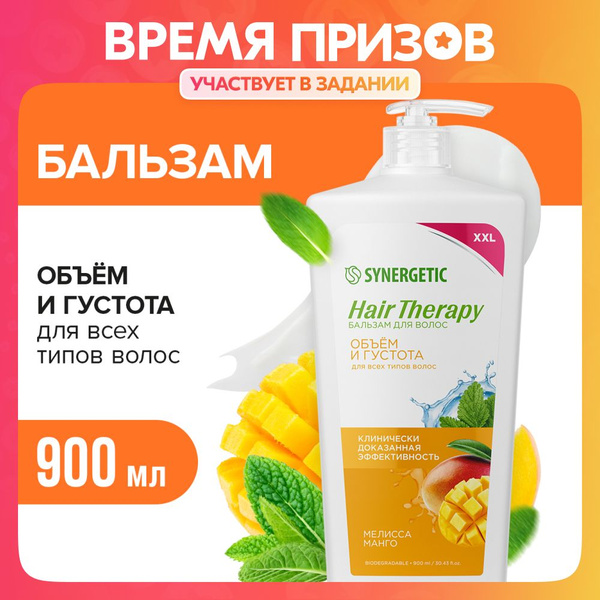 Бальзам для волос SYNERGETIC Объем и густота волос HAIR THERAPY, 900 мл - купить с доставкой по ...