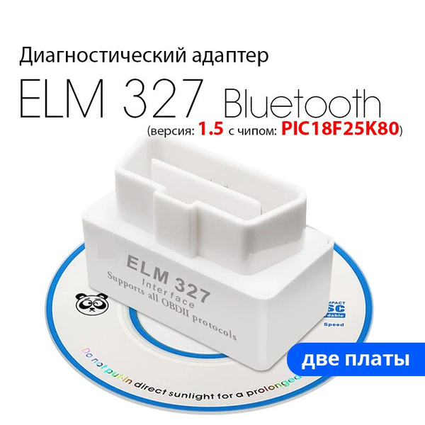 Диагностический сканер ELM327 v. 1.5 Bluetooth с чипом PIC18F25K80 (2е платы) купить на OZON по ...