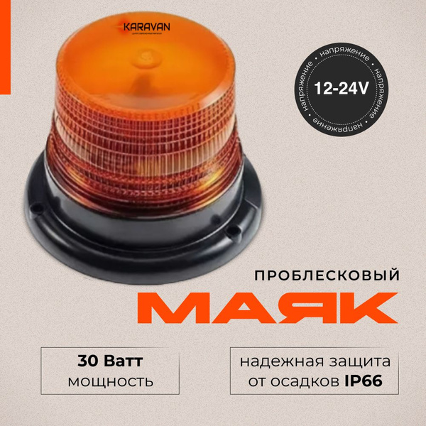 Проблесковый оранжевый маячок на крышу 95 мм на магните 2 режима - купить по выгодным ценам в ...