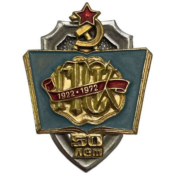 Знак "50 лет ГТСК" (Государственная трудовая сберегательная касса) СССР 1972 г. - купить с ...