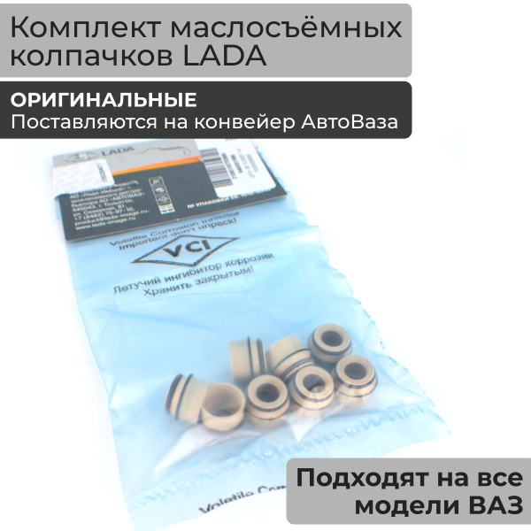 Колпачки маслосъемные (8 штук) клапана с пружиной в сборе для ВАЗ 2101 ...
