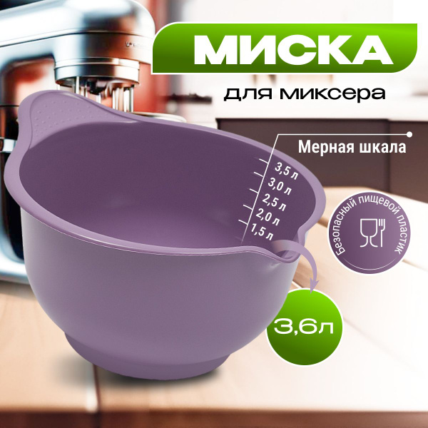 Характеристики Миска для миксера Martika Мадена 3.6 л, чаша для миксера ...