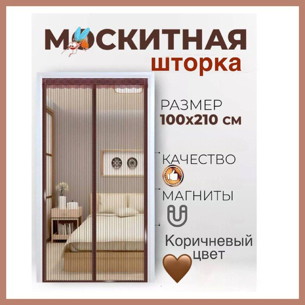 Москитная сетка на дверь на магнитах раздвижная 100*210 - купить с ...