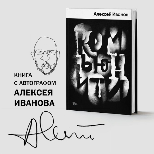 Комьюнити | Алексей Иванов - купить с доставкой по выгодным ценам в ...