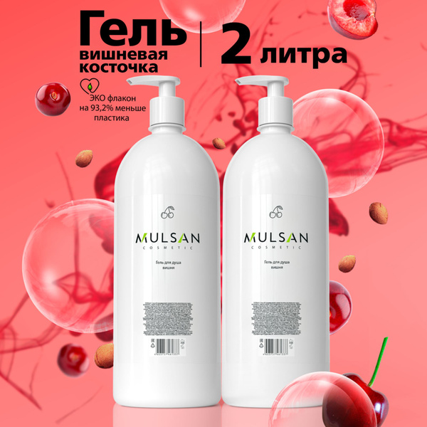 MULSAN Набор гель для душа вишневая косточка 2х1000 мл - купить с доставкой по выгодным ценам в ...