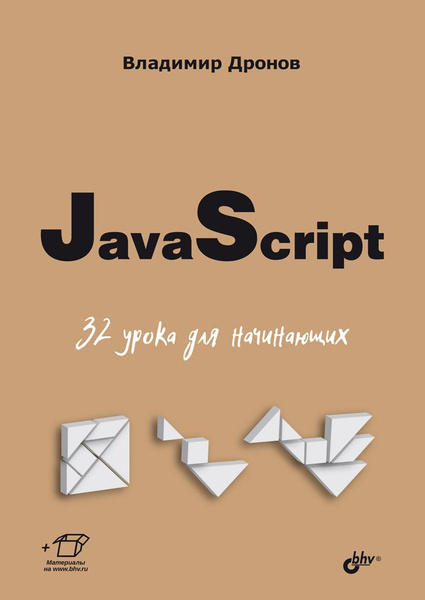 JavaScript. 32 урока для начинающих. | Дронов В. А. - купить с доставкой по выгодным ценам в ...